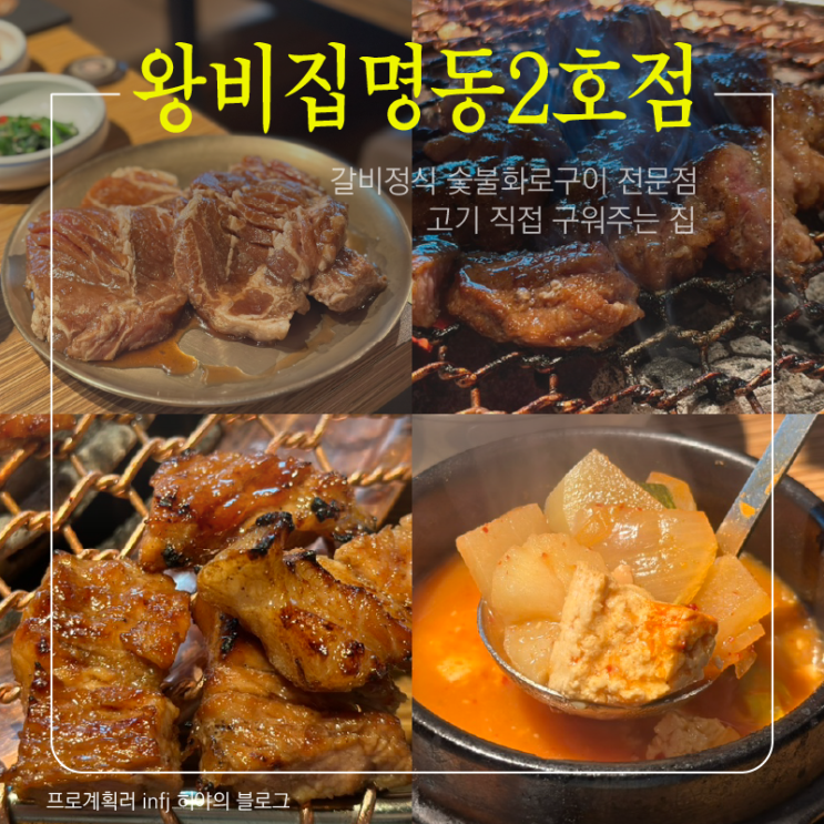 을지로 맛집 돼지갈비가 맛있는 을지로입구 고기집 왕비집 명동2호점 네이버 블로그
