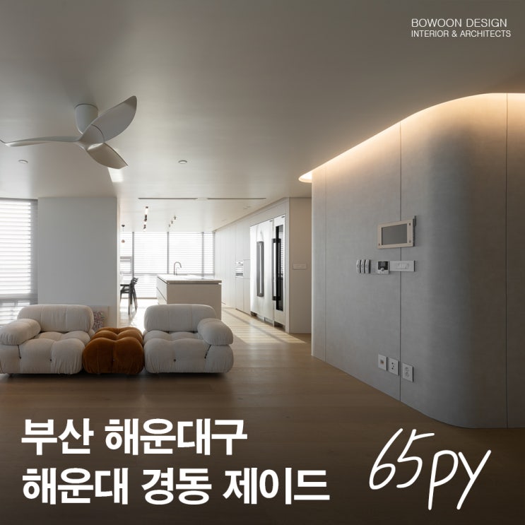 부산 해운대구 우동 해운대경동제이드 65py 자연의 아름다움과 고요함이 느껴지는 인테리어 보운디자인 네이버 블로그