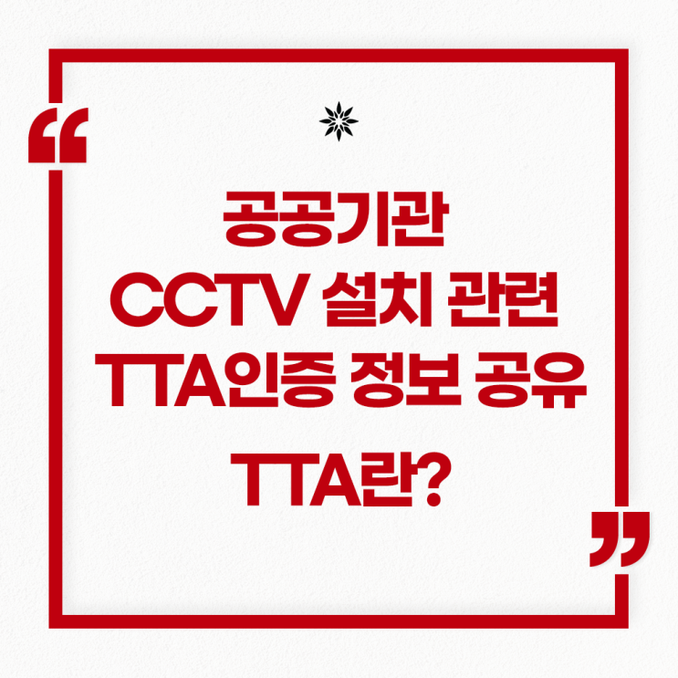 공공기관 CCTV설치 관련 TTA인증 정보 공유 : 네이버 블로그