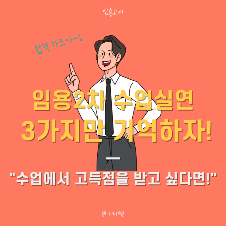 임용고시 임용 2차 수업실연 고득점을 받고 싶다면 3가지만 기억하자 네이버 블로그