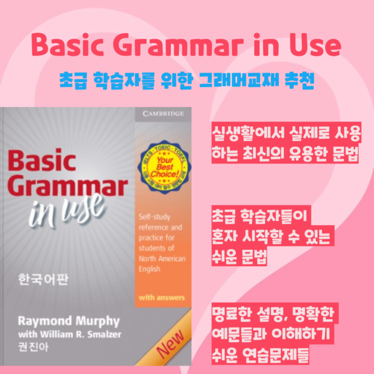 영어교재추천 영어 문법 교재의 베스트셀러 Basic Grammar In Use 초급 학습자들이 혼자 시작할 수 있는 쉬운