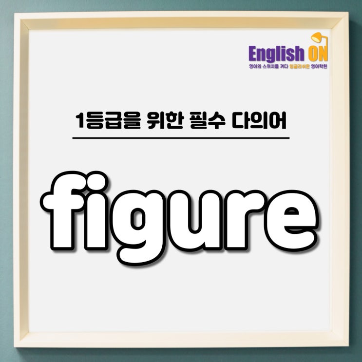 고잔고 전문 영어학원 잉글리쉬온과 함께 배워보는 필수 다의어 Figure 네이버 블로그