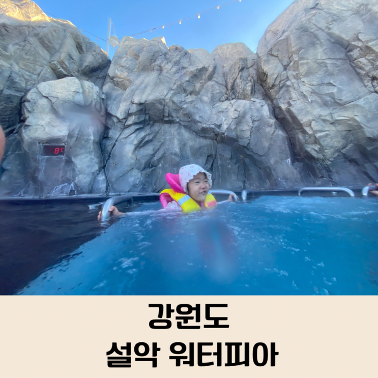 강원도 한화리조트 설악 쏘라노 워터피아 아이랑 주말 겨울 온천 워터파크설악 워터피아 이용팁준비물 네이버 블로그