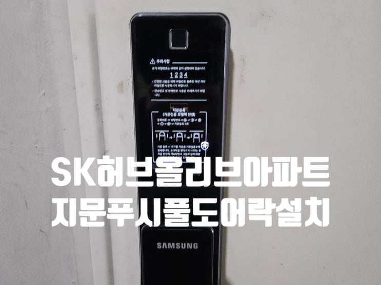 동래열쇠 온천동열쇠 Sk허브올리브 삼성 지문푸시풀 도어락 설치 네이버 블로그