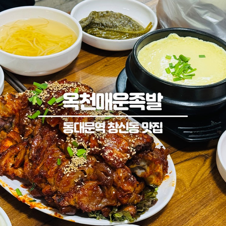동대문 창신동 맛집 옥천매운족발 맛있게 매운 불족발 네이버 블로그