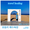강원도 속초 외옹치 해수욕장 겨울 데이트하기 좋은 바닷가 Feat바다향기로 둘레길 네이버 블로그