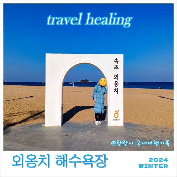 강원도 속초 외옹치 해수욕장 겨울 데이트하기 좋은 바닷가 Feat바다향기로 둘레길 네이버 블로그