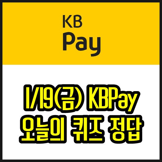 [KBPay] 1/19(금) 오늘의퀴즈 (KB Pay 슬기로운생활T.I.P 「2024!구독 이즈백!」 이벤트 참여 시 제공되는 최대 포인트리는?) : 네이버 블로그