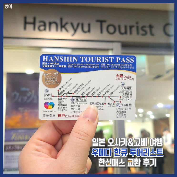 일본 오사카and고베 여행 오사카 우메다 한큐 투어리스트 찾아가는 법and한신패스 교환 후기 네이버 블로그