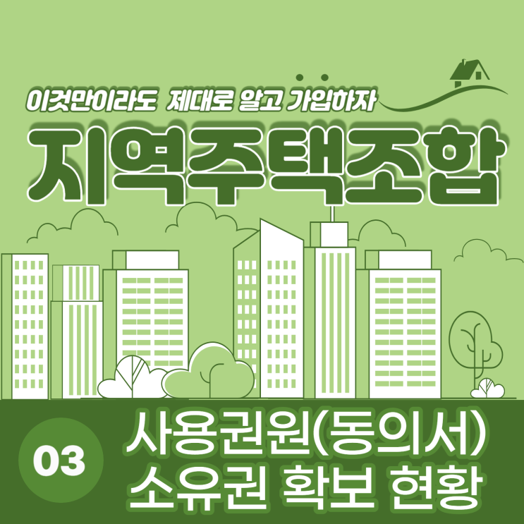 지역주택조합의 사용권원 및 소유권확보현황을 알아보고 가입하자 네이버 블로그