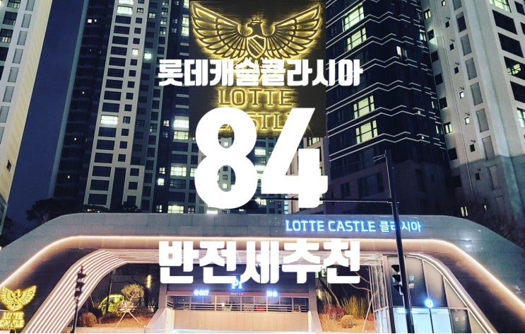 성북구 길음롯데캐슬클라시아84㎡반전세매물시세롯데캐슬클라시아커뮤니티시설 네이버 블로그
