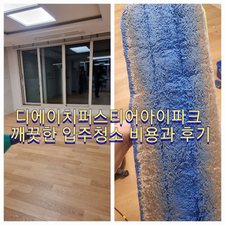 디에이치퍼스티어 아이파크 깨끗한 입주청소 비용과 후기 네이버 블로그