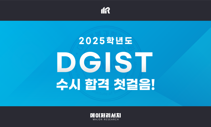 2025학년도 대구경북과학기술원dgist 수시 합격 첫걸음 디지스트 2025학년도 수시 전형 계획 분석 작년