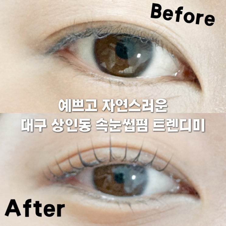 자연스럽고 예쁘게 지속되는 대구 달서구 상인동속눈썹펌 잘하는곳 트렌디미 : 네이버 블로그