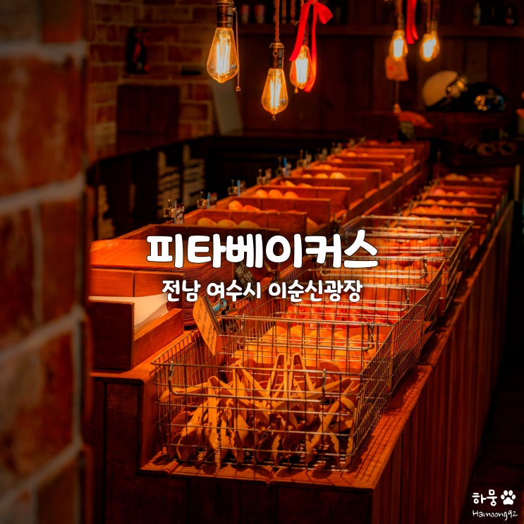 여수빵집 이순신광장 베이커리 맛집 빵지순례코스 피타베이커스 네이버 블로그