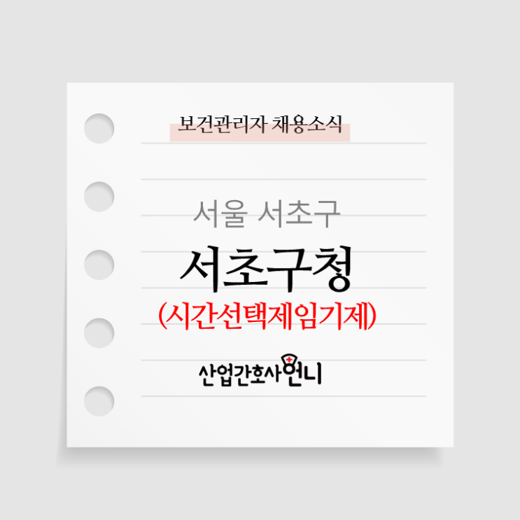 지자체공무원 서초구청 보건관리자 채용간호사산업위생관리기사인간공학기사 네이버 블로그