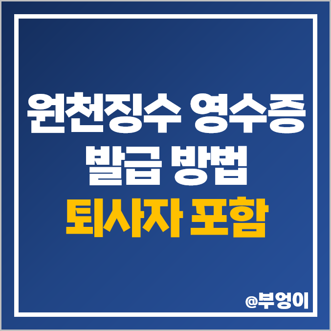 근로소득 원천징수 영수증 발급 방법 연말정산 퇴사자 전직장 네이버 블로그