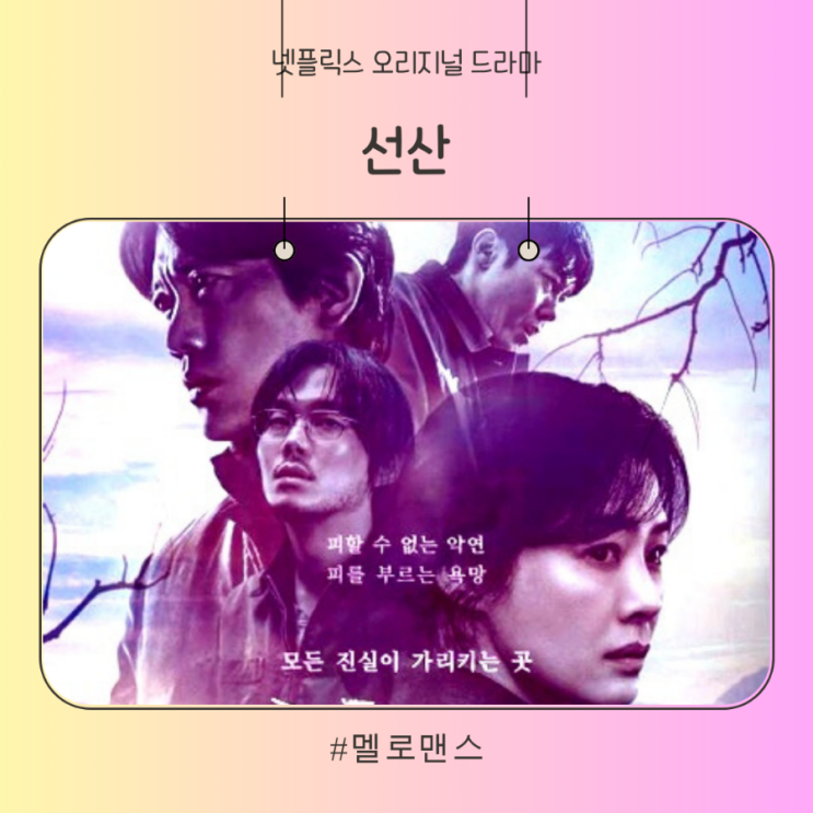 선산 넷플릭스 오리지널 드라마 정보 몇부작 출연진 원작 웹툰 1월 19일 공개 오컬트 스릴러 장르 네이버 블로그