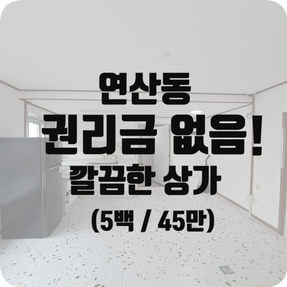 연산동상가임대 테라스있는 무권리 공간입니다 네이버 블로그