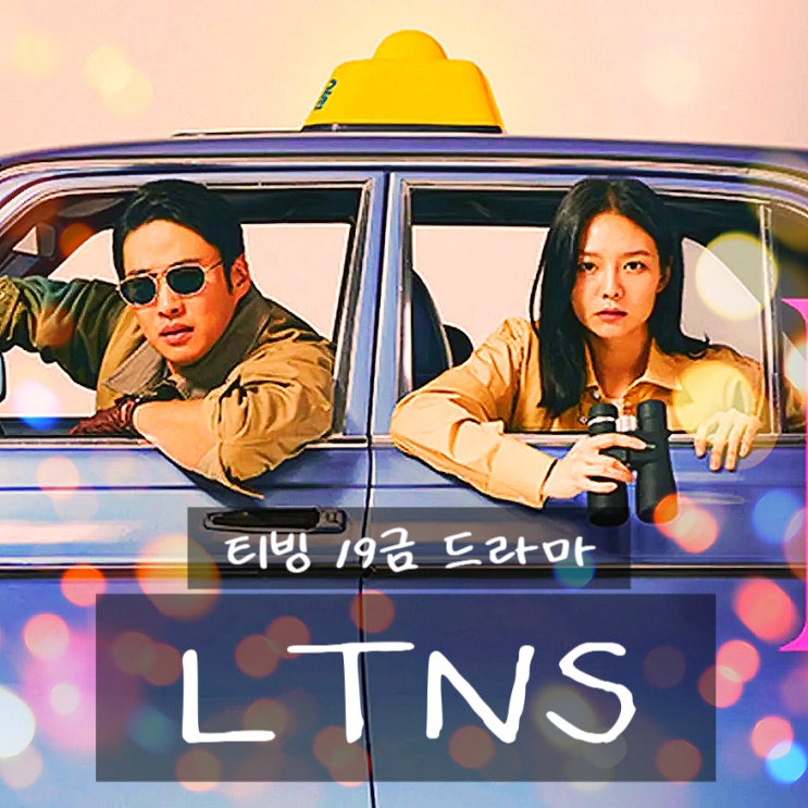 티빙 19금 시리즈 드라마 정보 뜻 결말 출연진 노출 3화 공개일 몇부작 이솜 예고편 : 네이버 블로그