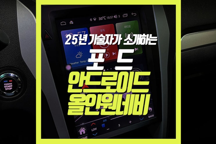 부산 경남 포드 익스플로러 직구 구매 안드로이드 올인원 내비게이션 모니터 이식 튜닝 네이버 블로그
