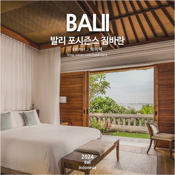 발리 숙소 포시즌스 짐바란 발리 신혼여행 풀빌라 리조트 객실 추천 네이버 블로그