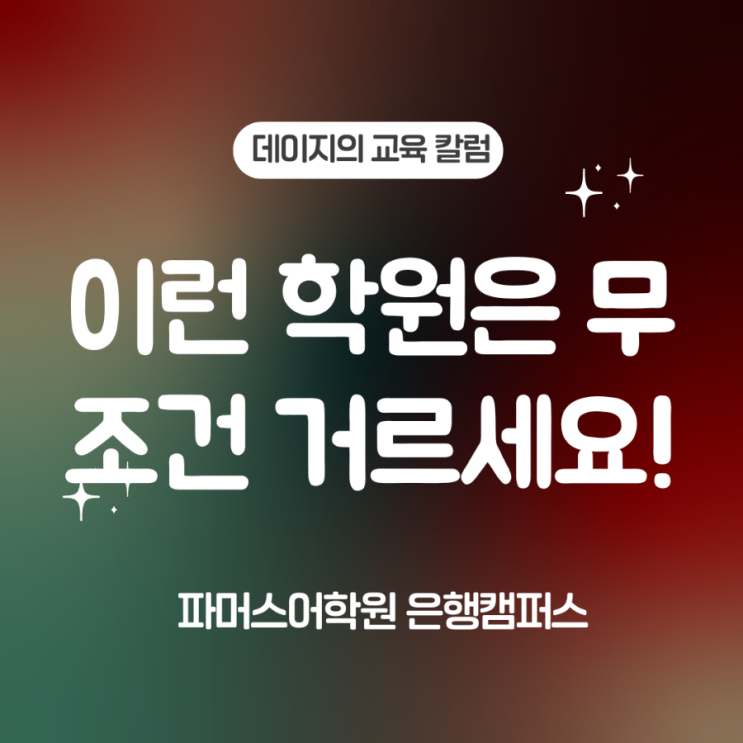 은계중 소래중 은행중 대흥중 영어 파머스 은행캠퍼스에서 꼭 피해야 할 학원에 대해서 알려드릴게요 네이버 블로그