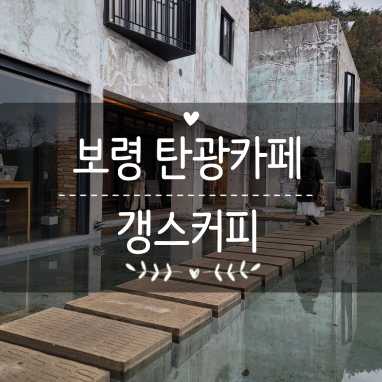 보령 여행지 대천 여행코스 탄광 개조 카페 갱스커피 네이버 블로그