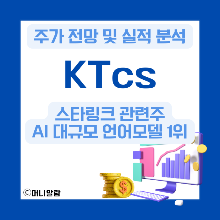 KTcs 주가 전망 및 실적 (ft. 스타링크 관련주, AI 세계 1위) : 네이버 블로그