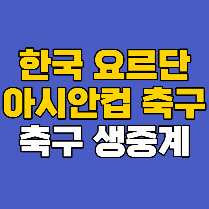 대한민국 요르단 아시안컵 중계 방송 한국 요르단 심판 주심 오늘의 축구 2차전 생중계 상대 전적 중계진 해설 라인업 E조 조별