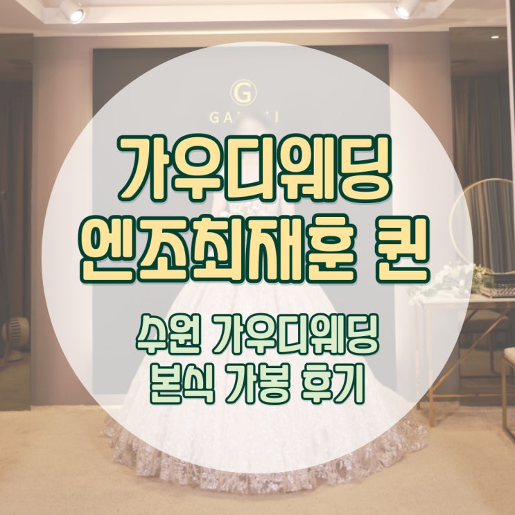 엔조최재훈 인기 드레스 퀸 가우디 플래너 추천 드레스 Ft 수원 가우디 웨딩 본식 가봉 네이버 블로그