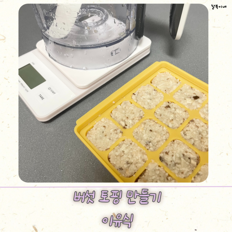 중기이유식 소고기 궁합 좋은 새송이버섯 토핑 큐브 만들기 네이버 블로그