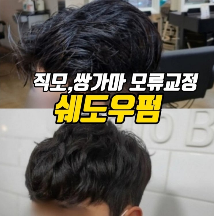 남자 투블럭 쉐도우펌 가능한 길이가격갈라지는 앞머리and쌍가마 모류교정 아이롱펌 네이버 블로그