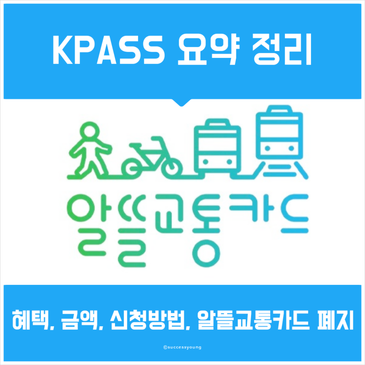 KPASS 혜택 금액 신청방법 요약정리 알뜰 교통카드 폐지 알아보기 : 네이버 블로그