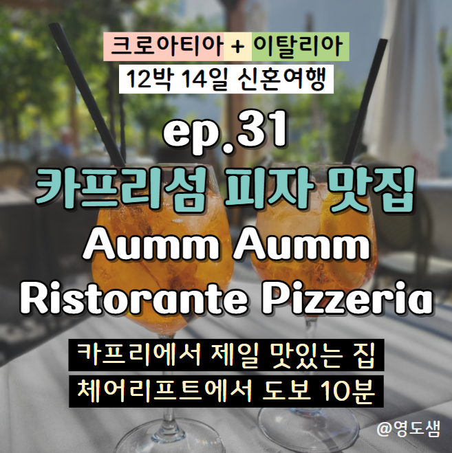 [신혼여행] ep.31 이탈리아 카프리섬 아나카프리 피자맛집 Aumm Aumm Ristorante Pizzeria : 네이버 블로그