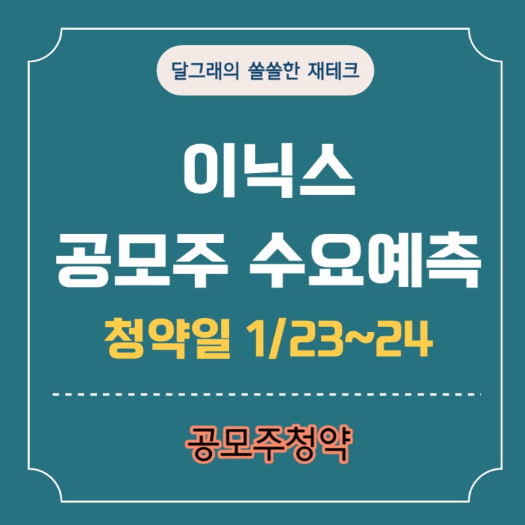 이닉스 공모주 청약 상장일 삼성증권 당일계좌개설 수수료 네이버 블로그