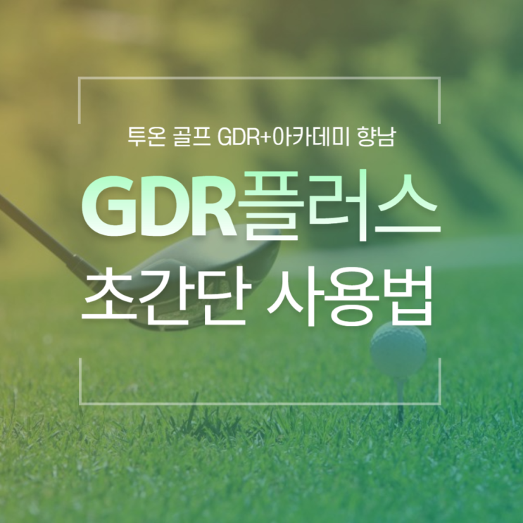 향남 스크린 골프 연습은 투온에서! 초간단 GDR 플러스 사용법 알려 드려요. : 네이버 블로그