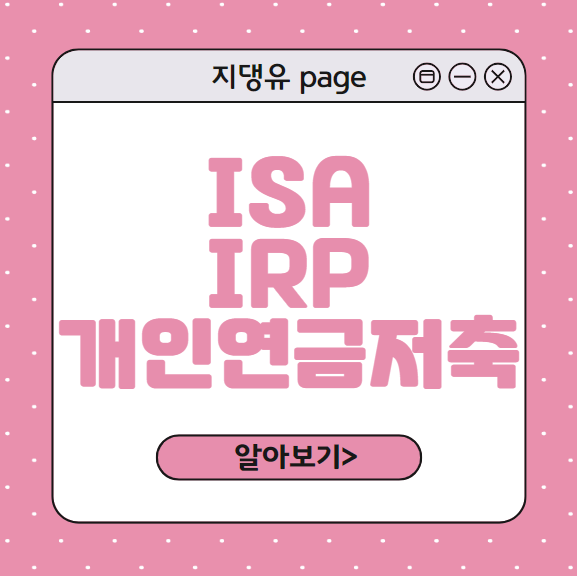 ISA IRP 개인연금저축 개념 차이점 장단점 연금 수령방법 알기쉽게 알아보기 : 네이버 블로그