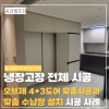힐스테이트용인둔전역 냉장고장 Lg오브제 4도어 3도어냉장고 키친핏 설치와 맞춤 수납장 설치 시공사례 네이버 블로그