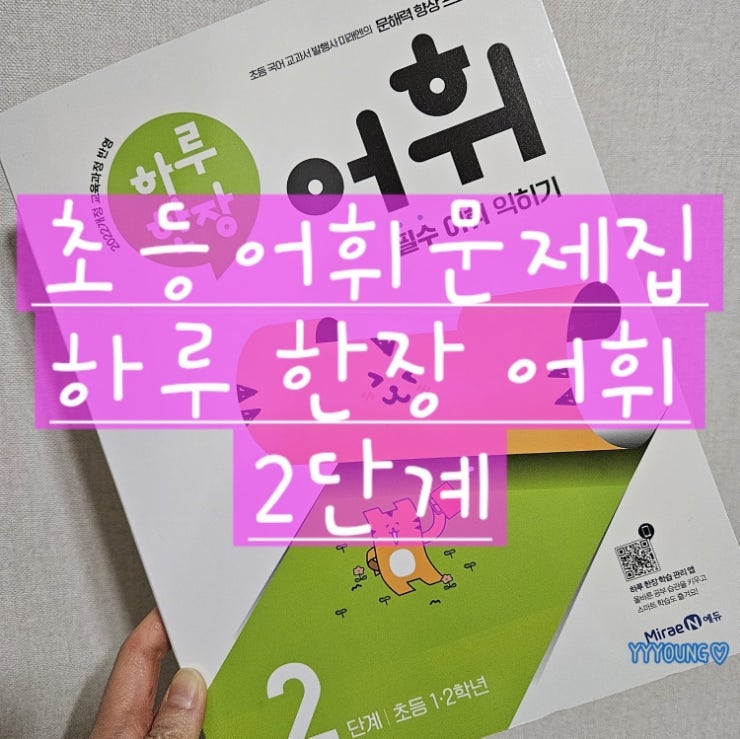 초등 어휘력을 올려주는 국어 문제집 하루 한장 어휘 2단계 네이버 블로그