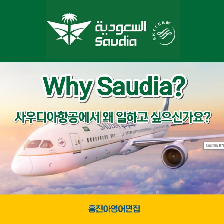 사우디아 채용 와이 사우디아? Why Saudia? 어떻게 대답해야할까? : 네이버 블로그