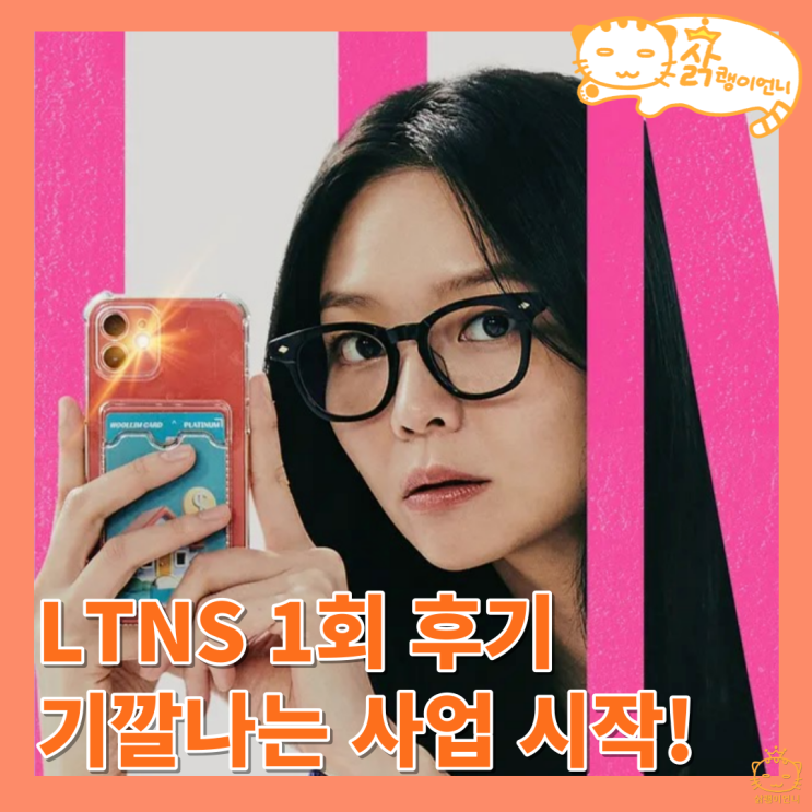 LTNS 1회 줄거리 리뷰 수위, 부부 불륜 추적 사업단_이솜 안재홍 티빙 드라마 추천 : 네이버 블로그