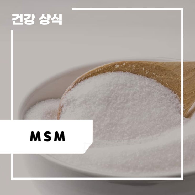 통증은 이제 그만! MSM 관절 효능부터 부작용까지 : 식이유황 엠에스엠 추천 : 네이버 블로그