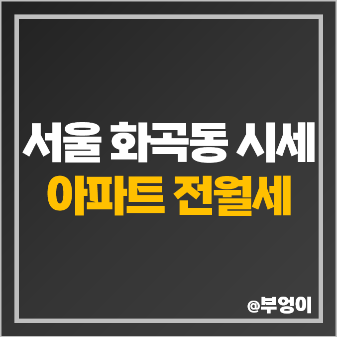 서울 화곡동 아파트 전세 보증금 월세 시세 강서 힐스테이트 우장산 아이파크 롯데캐슬 네이버 블로그