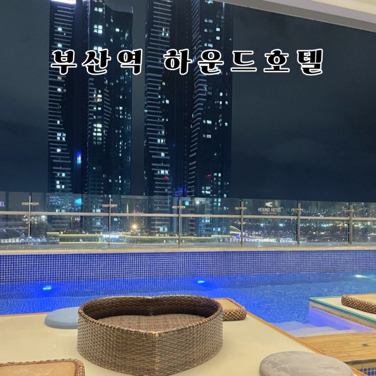 부산 가족 여행 온수풀 수영장이 있는 부산역 하운드 호텔 온돌패밀리룸 네이버 블로그