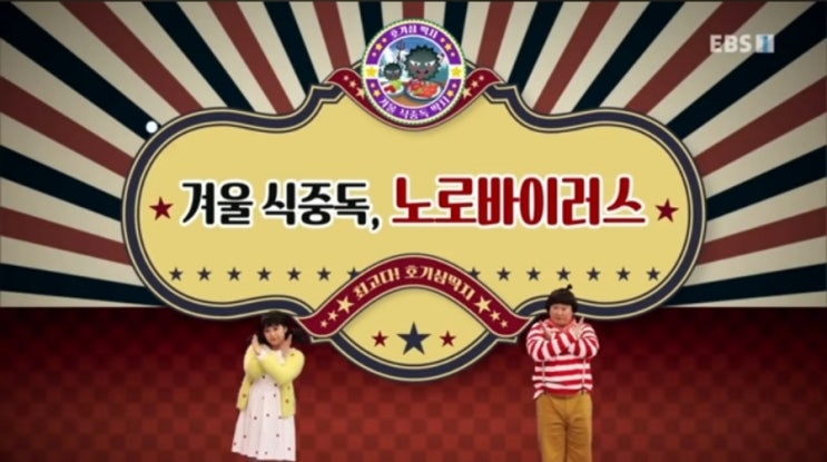 영유아 겨울철 식중독 노로바이러스 증상 예방방법 치료방법 최고다 호기심 딱지로 알아보기 네이버 블로그