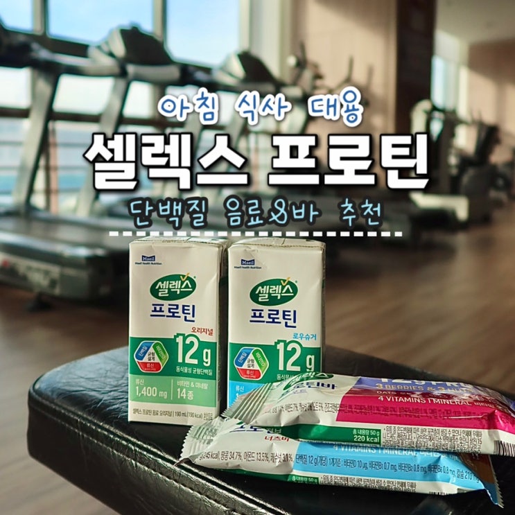아침식사대용추천 단백질음료 셀렉스 프로틴 오리지널 로우슈거 프로틴바 베리 너츠바 추천 후기 네이버 블로그