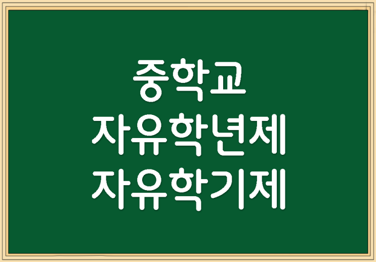 중학생 자녀 자유학년제 자유학기제 폐지 이유 뜻 알기 네이버 블로그
