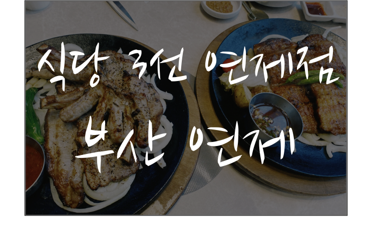 가족 외식👨‍👩‍👧‍👦으로 최고 연제점 Feat 내돈내산 네이버 블로그