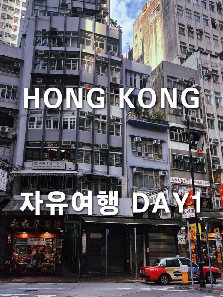 🇭🇰 홍콩자유여행 1일차 코스 공유 미드레벨에스컬레이터침차이키누들숍타이청베이커리망고빙수셩완 침사추이 페리시취센터